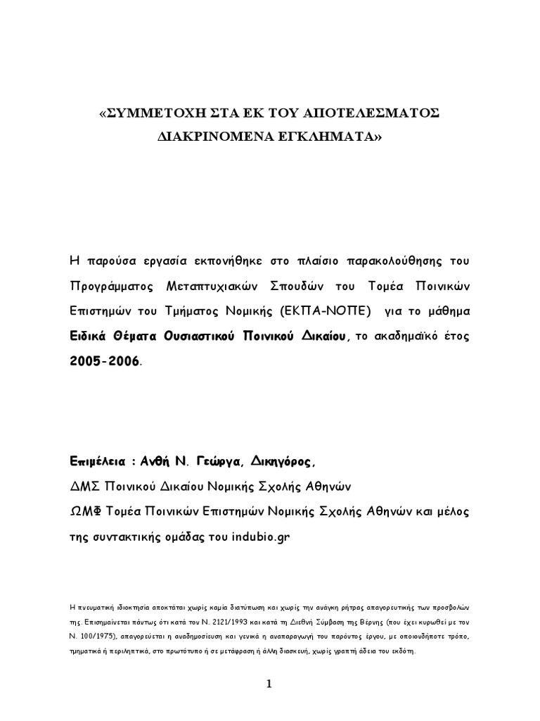 ΣΥΜΜΕΤΟΧΗ ΣΤΑ ΕΚ ΤΟΥ ΑΠΟΤΕΛΕΣΜΑΤΟΣ ΔΙΑΚΡΙΝΟΜΕΝΑ ΕΓΚΛΗΜΑΤΑ | PDF