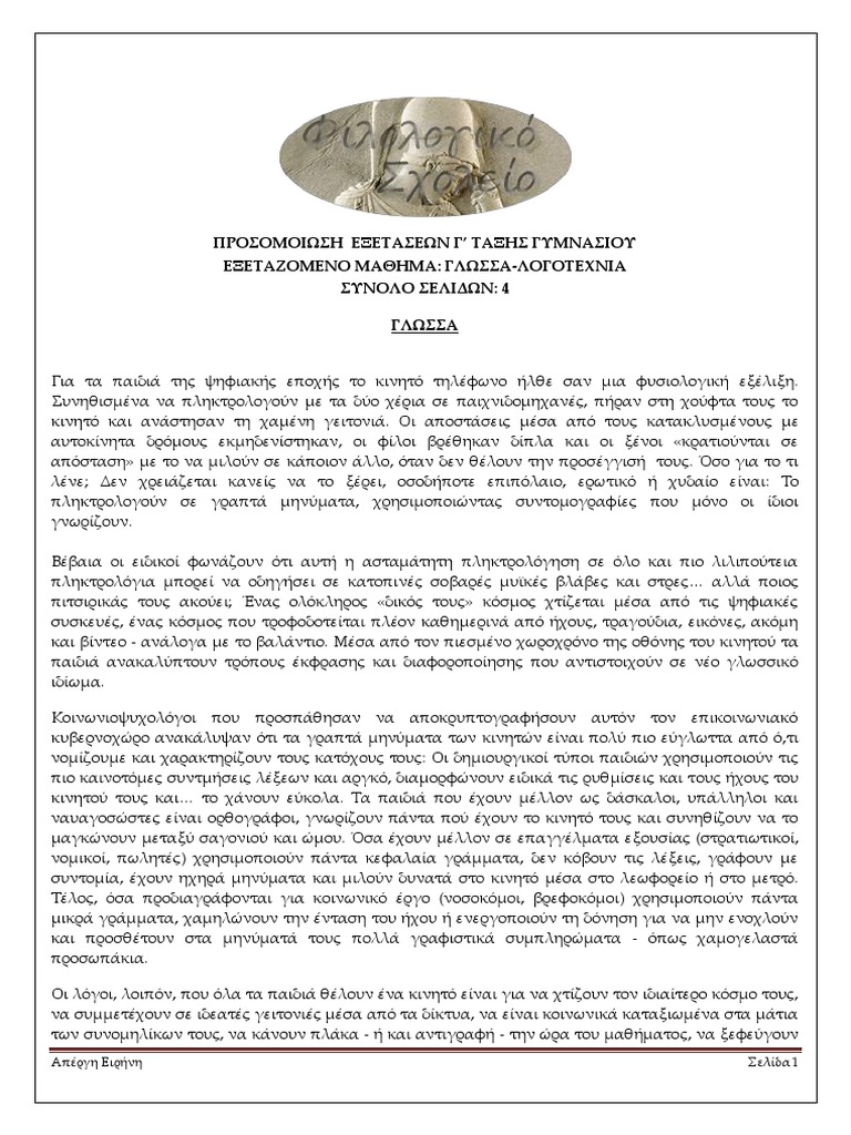 ΣΥΝΕΞΕΤΑΣΗ ΓΛΩΣΣΑ ΛΟΓΟΤΕΧΝΙΑ Γ΄ ΓΥΜΝΑΣΙΟΥ | PDF