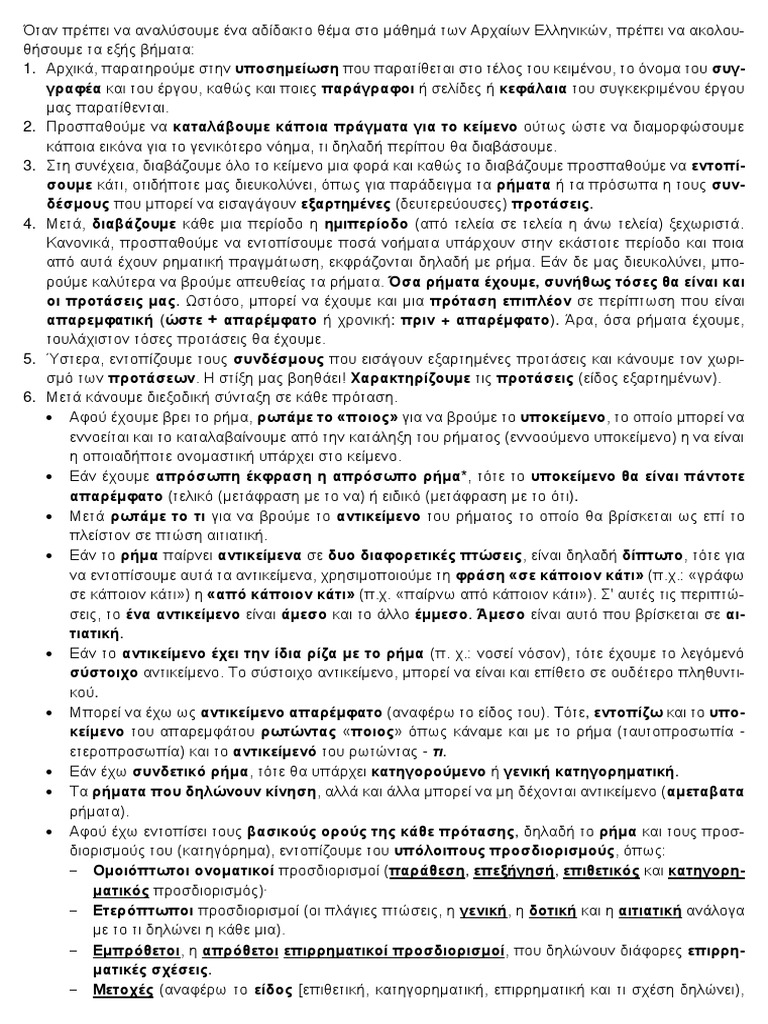 ΑΔΙΔΑΚΤΟ ΚΕΙΜΕΝΟ-ΟΔΗΓΙΕΣ 2 | PDF