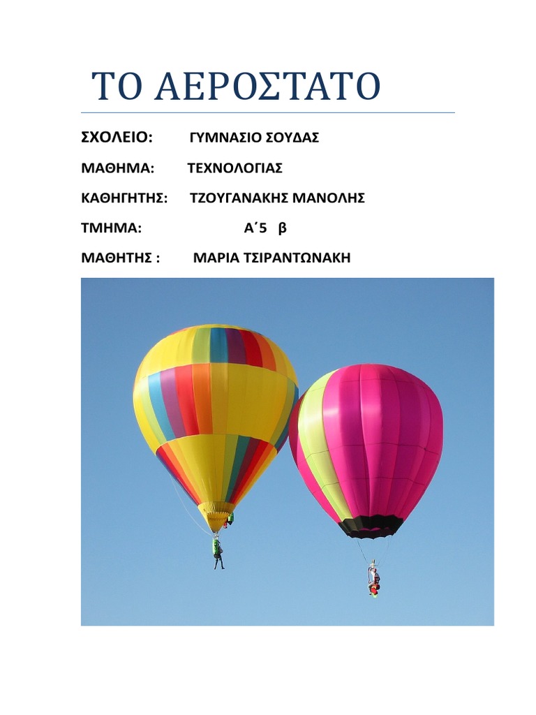 ΤΟ ΑΕΡΟΣΤΑΤΟ ΕΡΓΑΣΙΑ ΤΕΧΝΟΛΟΓΙΑΣ | PDF