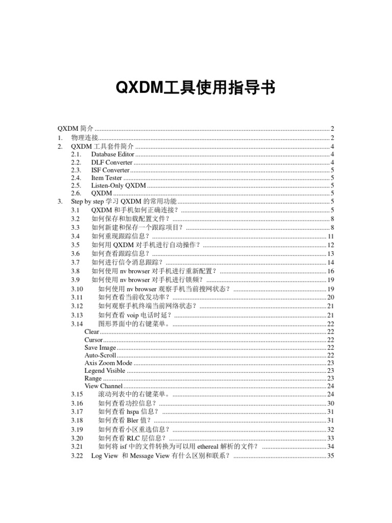 QXDM工具使用指导书 | PDF