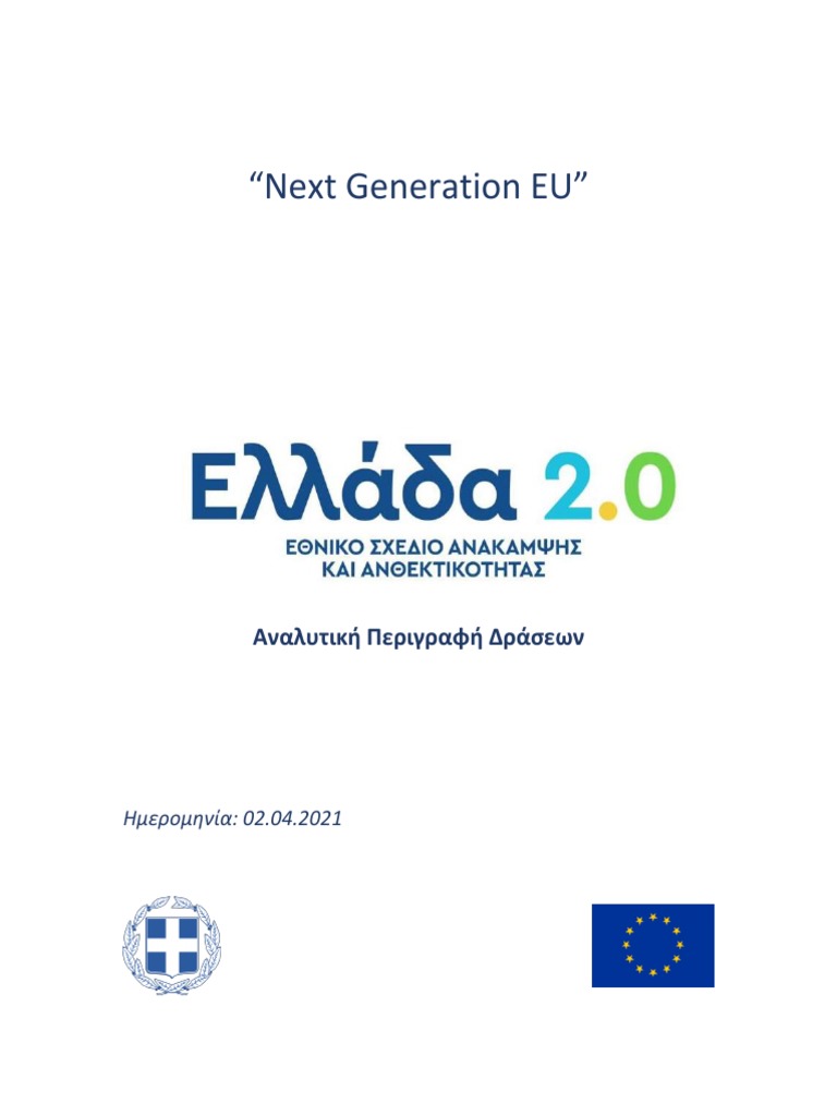 Ελλάδα 2.0 Αναλυτική Περιγραφή Δράσεων | PDF