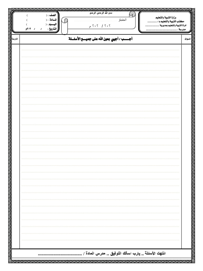 قالب ورقة اختبار جاهزة للكتابة يدويا PDF | PDF