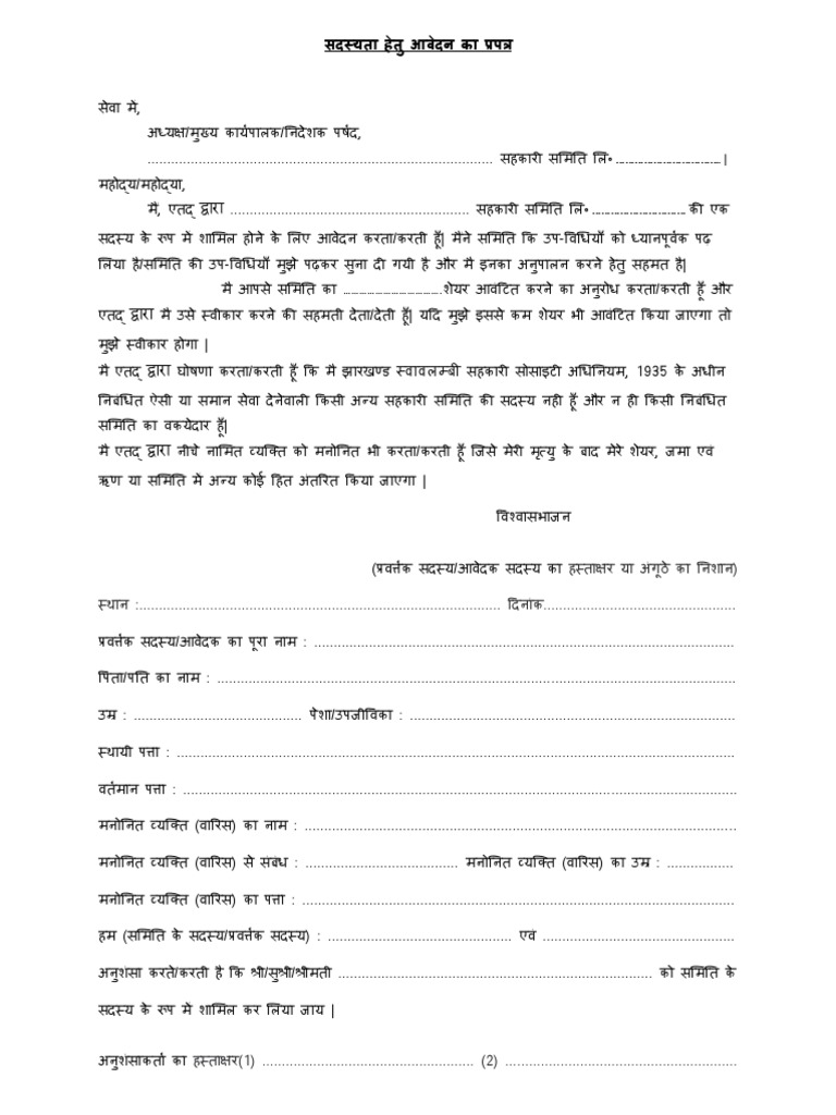 सदस्यता हेतु आवेदन का प्रपत्र | PDF
