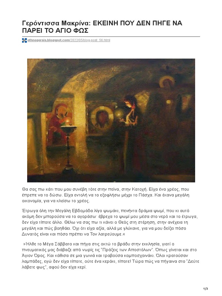 Γερόντισσα Μακρίνα - ΕΚΕΙΝΗ ΠΟΥ ΔΕΝ ΠΗΓΕ ΝΑ ΠΑΡΕΙ ΤΟ ΑΓΙΟ ΦΩΣ | PDF