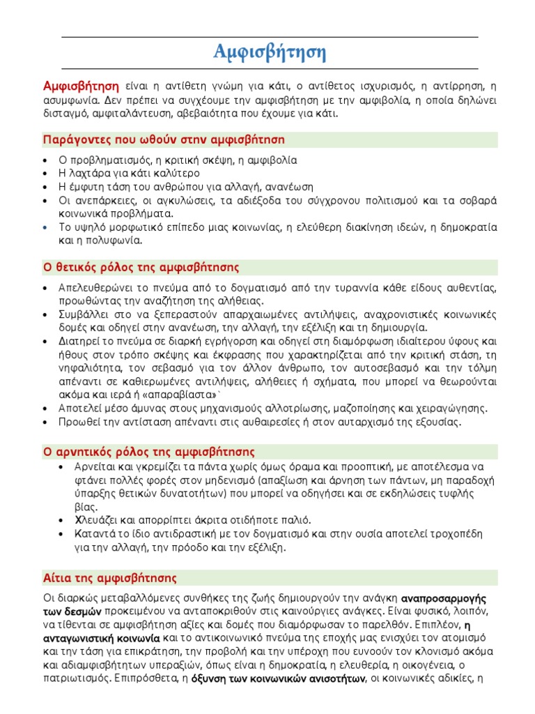 ΑΜΦΙΣΒΗΤΗΣΗ (ΕΚΘΕΣΗ) | PDF