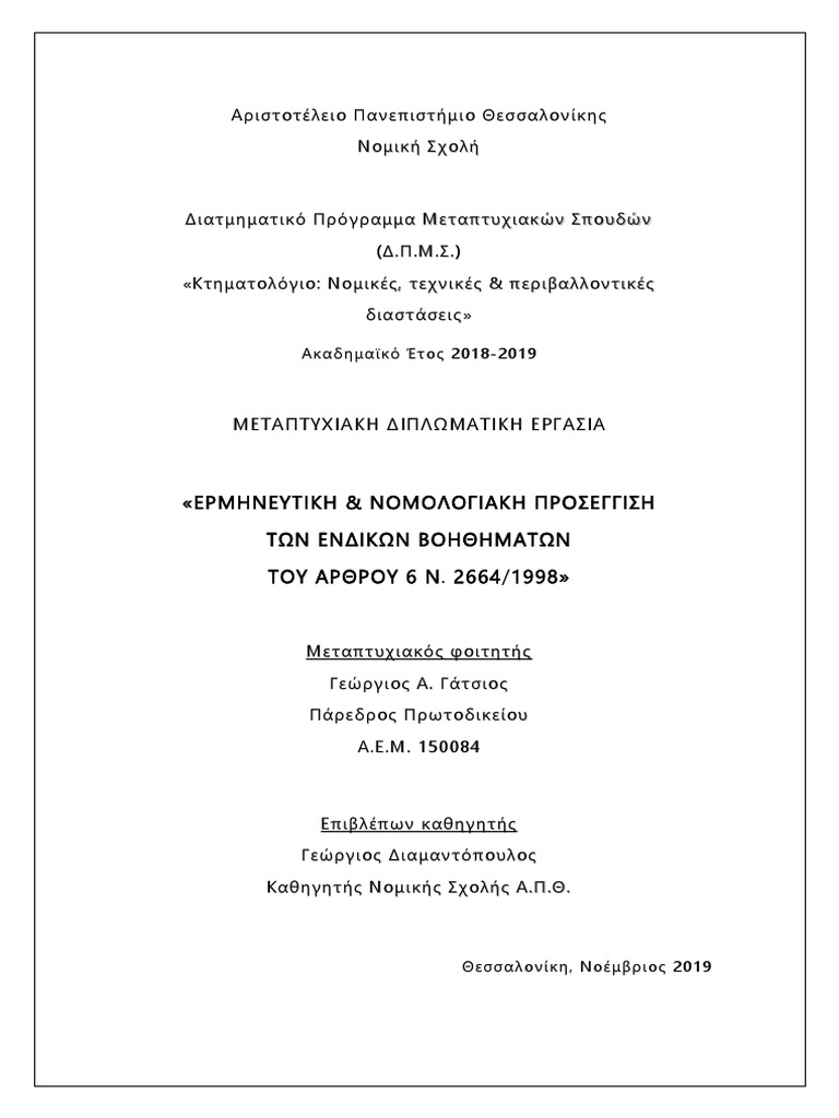 μεταπτυχιακη για κτηματολογιο | PDF