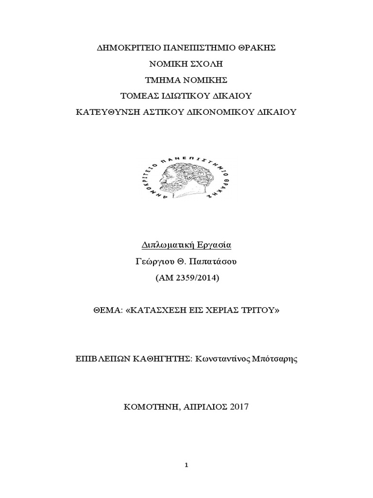 ΚΑΤΑΣΧΕΣΗ ΕΙΣ ΧΕΙΡΑΣ ΤΡΙΤΟΥ | PDF