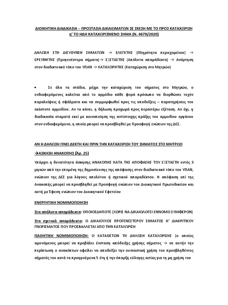 ΣΗΜΑ - ΔΙΚΑΣΤΙΚΗ ΠΡΟΣΤΑΣΙΑ | PDF
