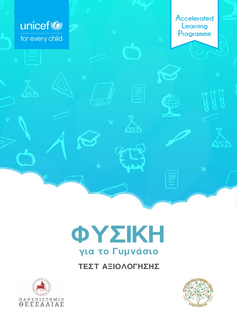 Fysikh Test-Axiologhshs | PDF