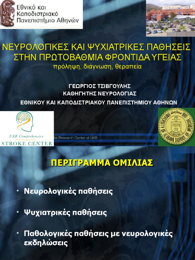 Νευρολογικές Και Ψυχιατρικές Παθήσεις | PDF