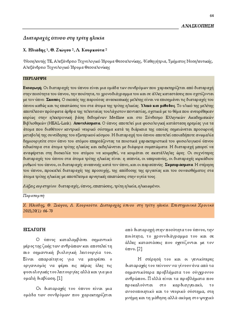 διαταραχες υπνου στην τριτη ηλικια | PDF