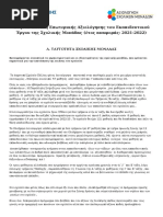 Έντυπο ΠΣ-Δημοτικό-ΤΕΛΙΚΗ ΑΞΙΟΛΟΓΗΣΗ ΜΑΘΗΤΗ | PDF