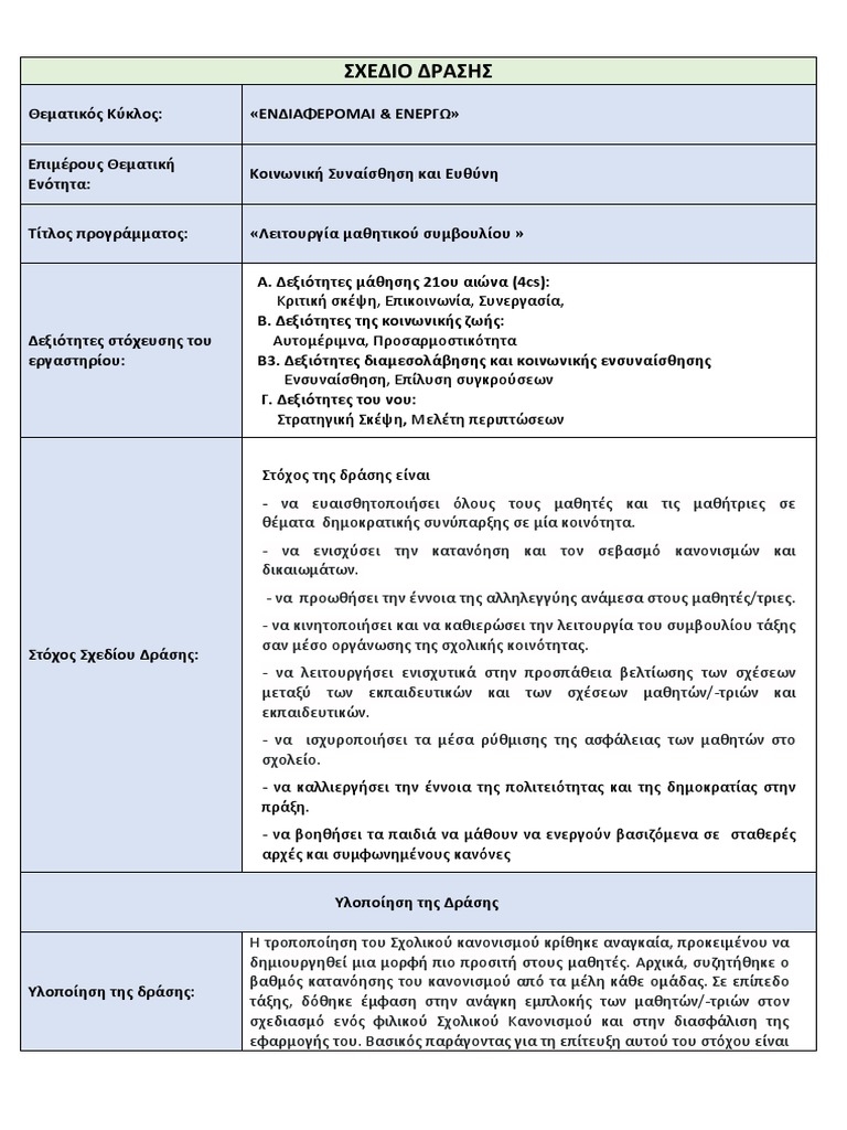 ΣΧΕΔΙΟ ΔΡΑΣΗΣ | PDF