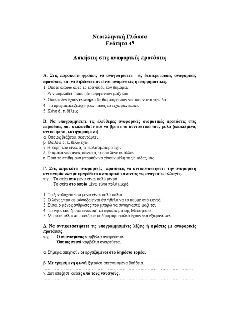 Αναφορικές προτάσεις - ασκήσεις | PDF