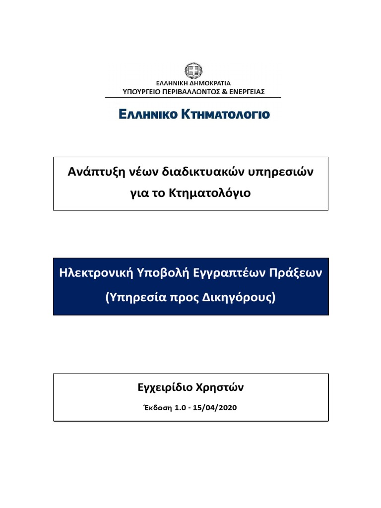 ΕΓΧΕΙΡΙΔΙΟ ΗΛΕΚΤΡΟΝΙΚΗΣ ΥΠΟΒΟΛΗΣ ΠΡΑΞΕΩΝ ΓΙΑ ΔΙΚΗΓΟΡΟΥΣ | PDF