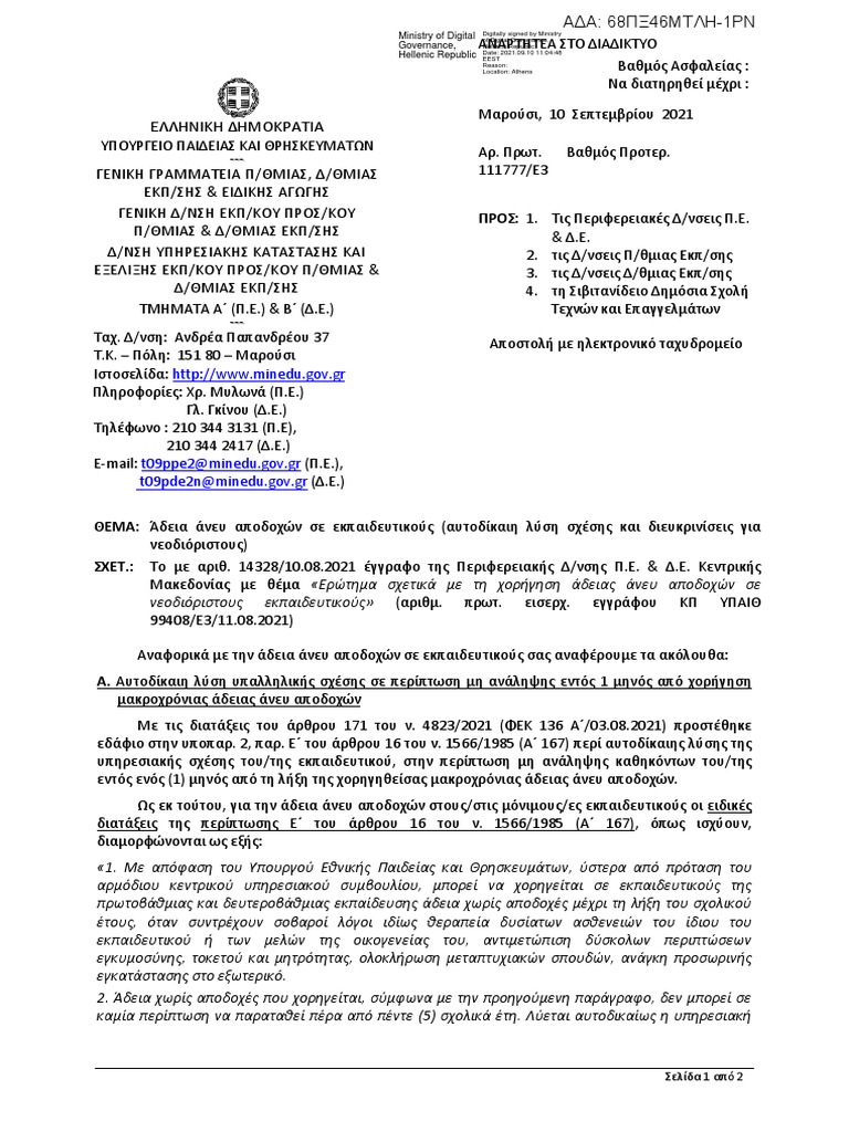 ΑΔΕΙΑ ΑΝΕΥ ΑΠΟΔΟΧΩΝ ΝΕΟΔΙΟΡΙΣΤΩΝ ΕΚΠΑΙΔΕΥΤΙΚΩΝ | PDF
