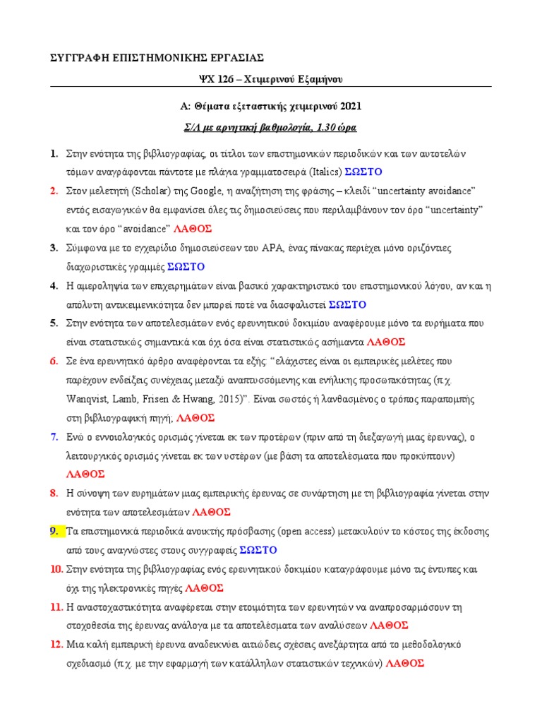 0.ΠΑΛΙΑ ΘΕΜΑΤΑ ΨΧ126 | PDF