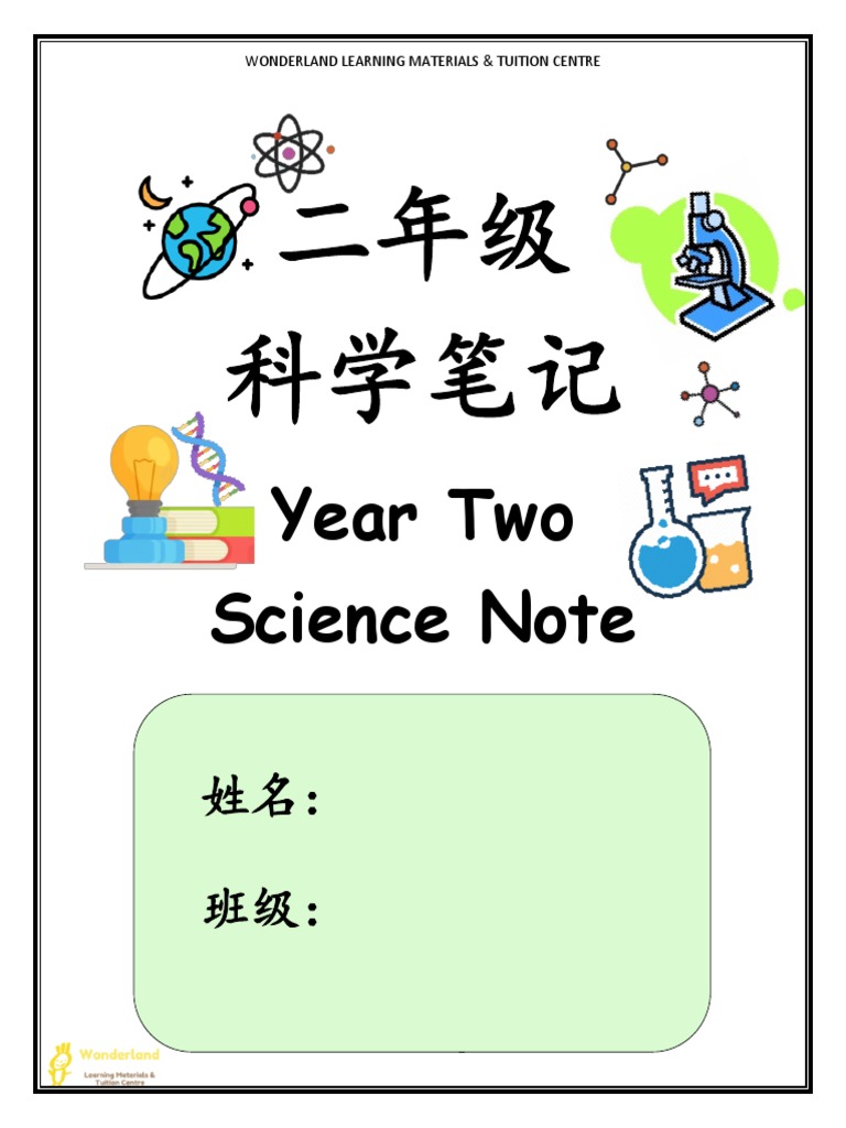 二年级科学 | PDF