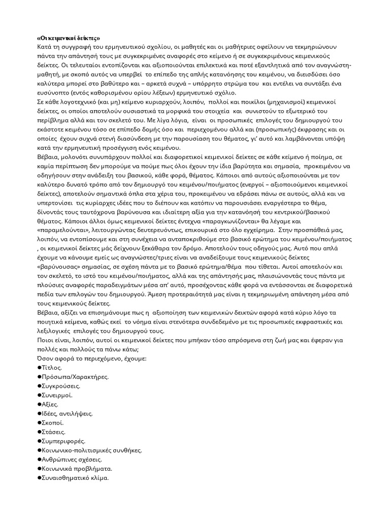 ΚΕΙΜΕΝΙΚΟΙ-ΔΕΙΚΤΕΣ | PDF