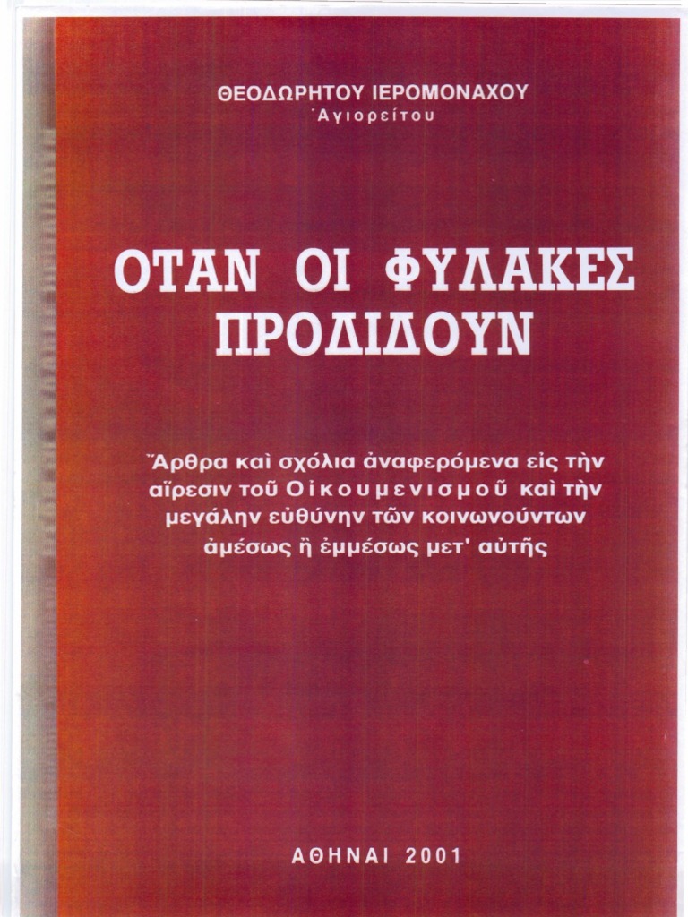 ΟΤΑΝ ΟΙ ΦΥΛΑΚΕΣ ΠΡΟΔΙΔΟΥΝ | PDF