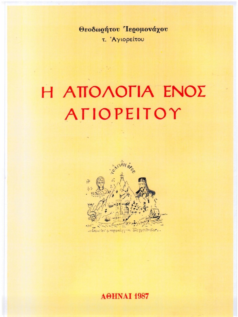 Η ΑΠΟΛΟΓΙΑ ΕΝΟΣ ΑΓΙΟΡΕΙΤΟΥ | PDF