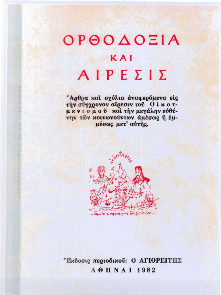 ΟΡΘΟΔΟΞΙΑ ΚΑΙ ΑΙΡΕΣΙΣ