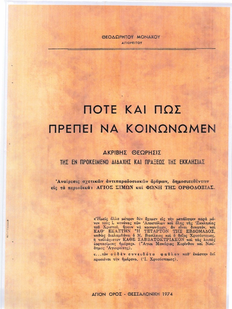 ΠΟΤΕ ΚΑΙ ΠΩΣ ΠΡΕΠΕΙ ΝΑ ΚΟΙΝΩΝΩΜΕΝ | PDF