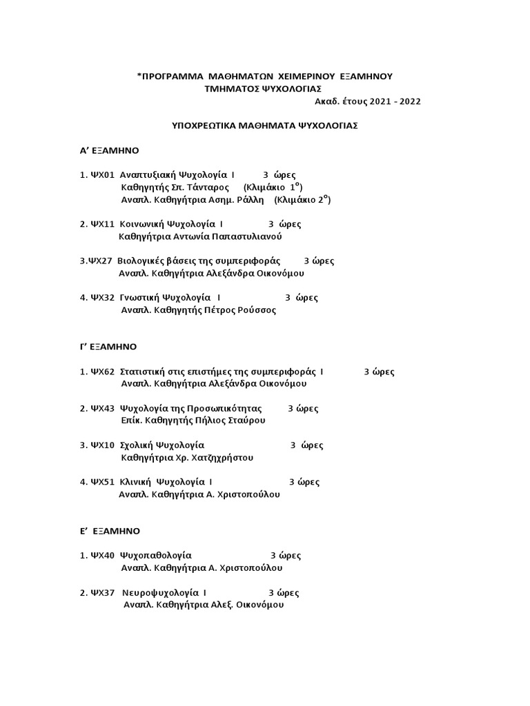 1.teliko Programma Mathimaton Tmimatos Psychologias 2021 2022 Dimioyrgia 23 Febroyarioy 2022 | PDF
