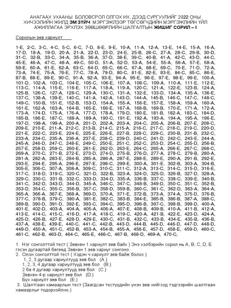 ЭМХТ Жишиг сорил 2022 | PDF