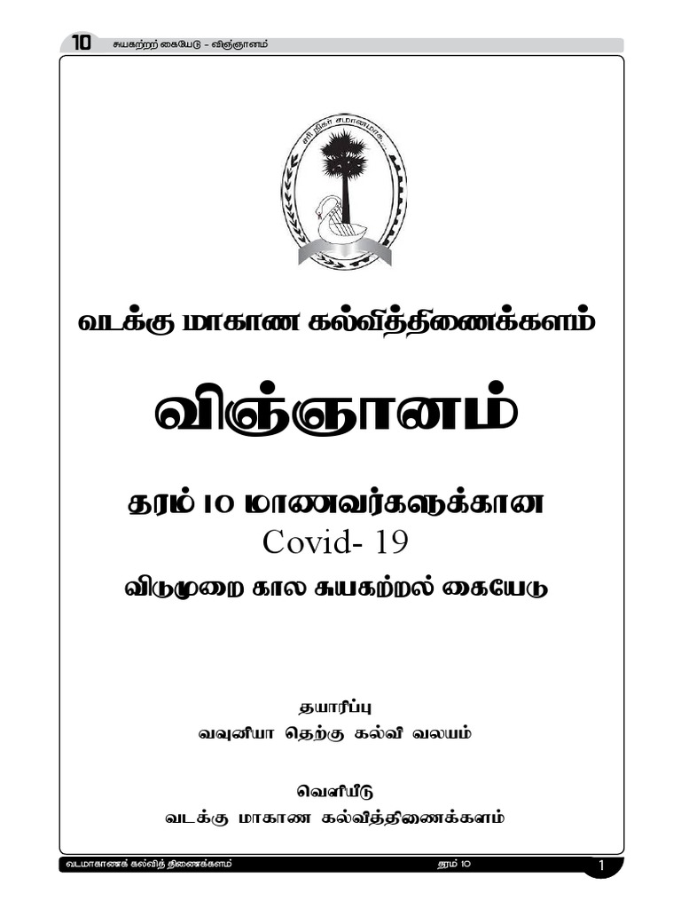 FullStack - Grade 10 - Science - சுய கற்றல் கையேடு | PDF