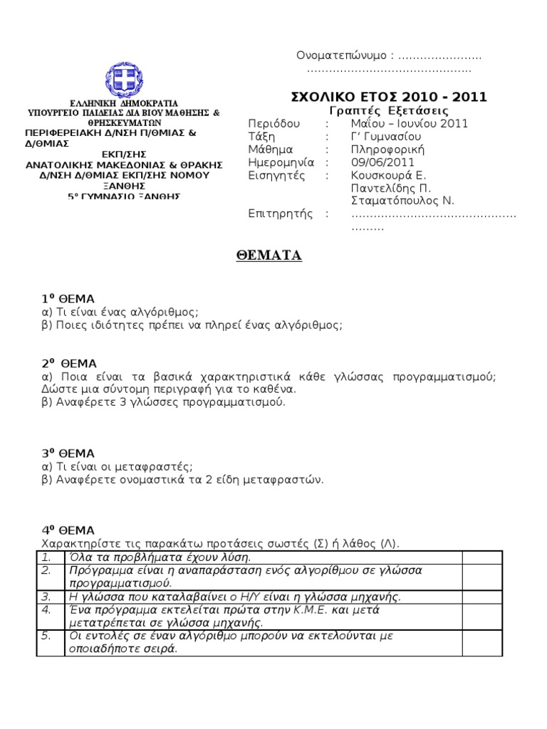 Θέματα εξετασεων Γ' Γυμνασίου στην Πληροφορική | PDF