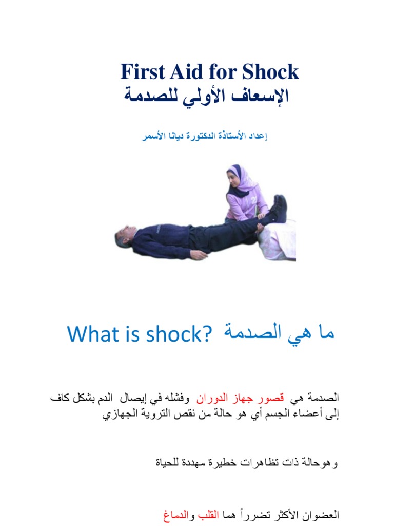 الإسعاف الأولي في الصدمة | PDF