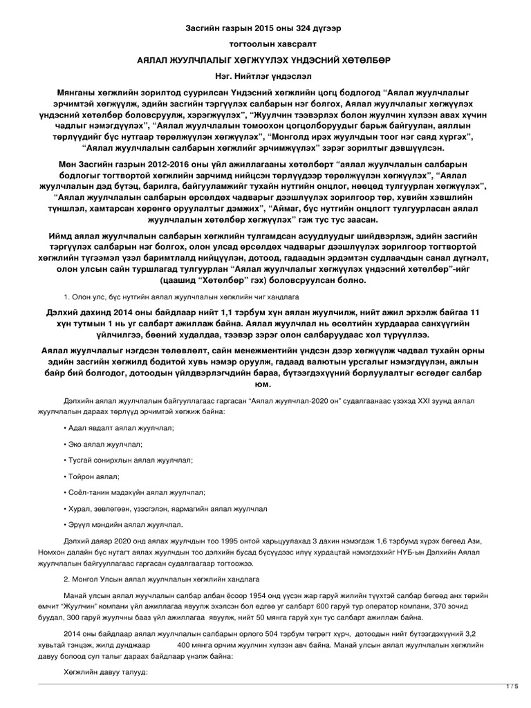 АЯЛАЛ ЖУУЛЧЛАЛЫГ ХӨГЖҮҮЛЭХ ҮНДЭСНИЙ ХӨТӨЛБӨР Pdf