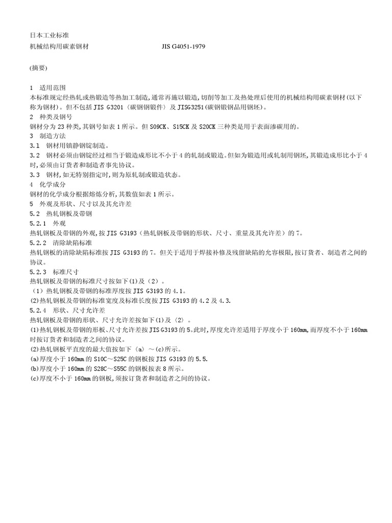 JIS G4051-1979 (部分) 中文版机械结构用碳素钢 | PDF
