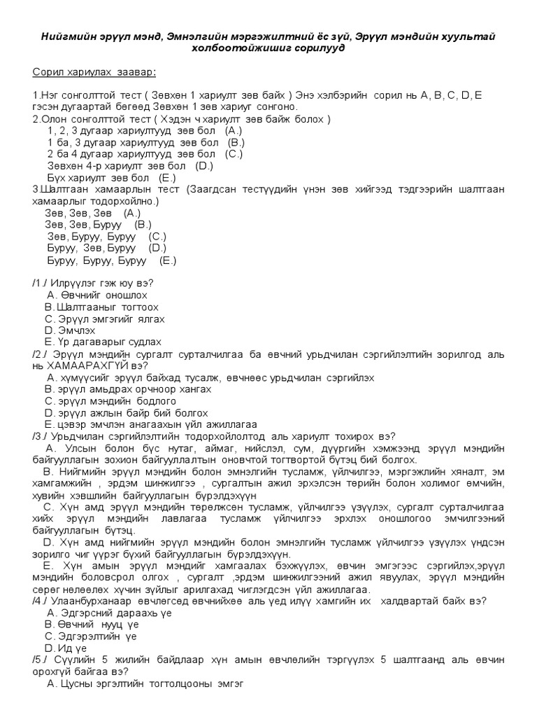 Нийгмийн эрүүл мэнд Эмнэлгийн мэргэжилтний ёс зүй Эрүүл мэндийн хуультай холбоотойжишиг