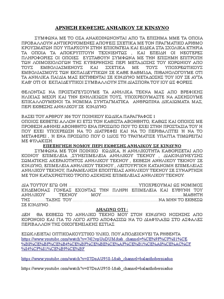 εκθεση ανηλικου σε κινδυνο | PDF