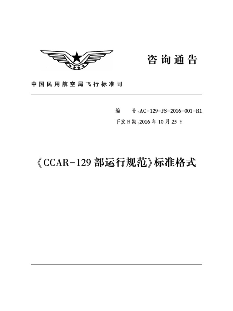 AC 129 FS 2016 001 R1《CCAR 129部运行规范》标准格式 | PDF