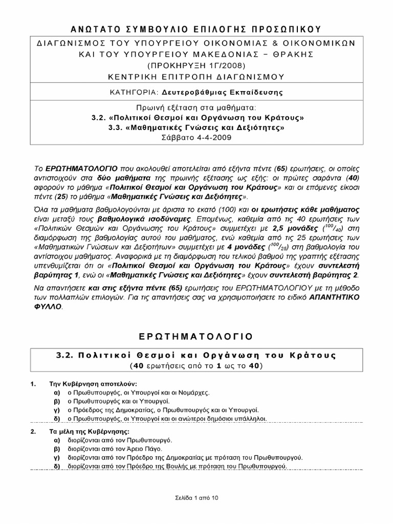 ΠΟΛΙΤΙΚΟΙ ΘΕΣΜΟΙ ΔΕ 2008 ΑΠΑΝΤΗΣΕΙΣ | PDF