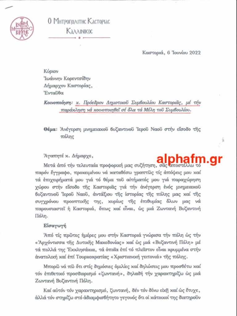 ΕΠΙΣΤΟΛΗ ΜΗΤΡΟΠΟΛΙΤΗ | PDF