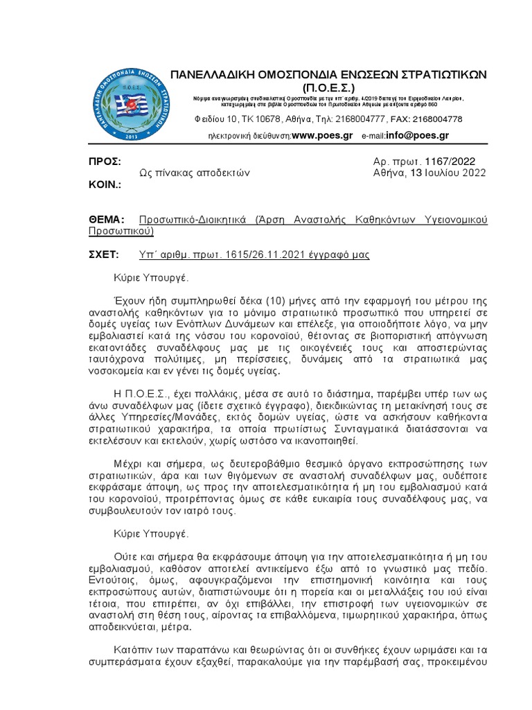 1167-ΠΡΟΣ ΥΕΘΑ ΓΙΑ ΑΡΣΗ ΑΝΑΣΤΟΛΗΣ ΥΓΕΙΟΝΟΜΙΚΩΝ | PDF