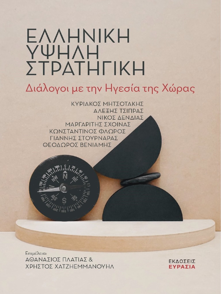 ΕΛΛΗΝΙΚΗ ΥΨΗΛΗ ΣΤΡΑΤΗΓΙΚΗ - ΕΝΗΜΕΡΩΤΙΚΟ ΔΕΛΤΙΟ | PDF