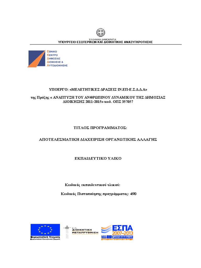 ΑΠΟΤΕΛ. ΔΙΑΧΕΙΡΙΣΗ ΟΡΓΑΝ. ΑΛΛΑΓΗΣ | PDF
