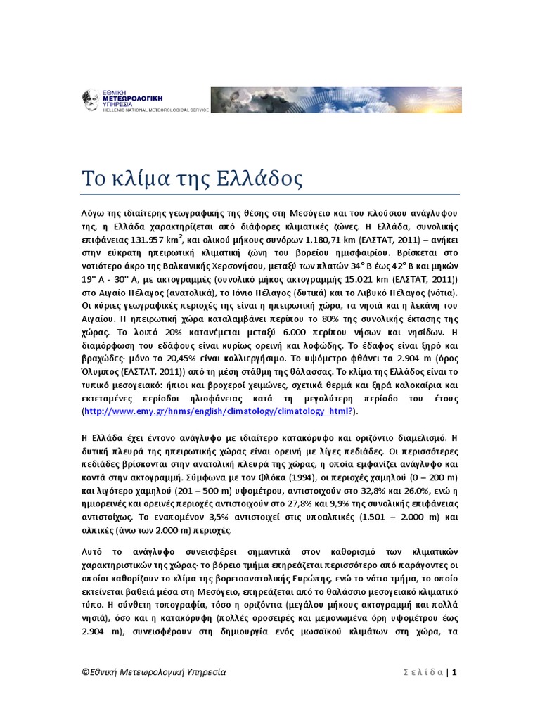 Το κλίμα της Ελλάδας | PDF