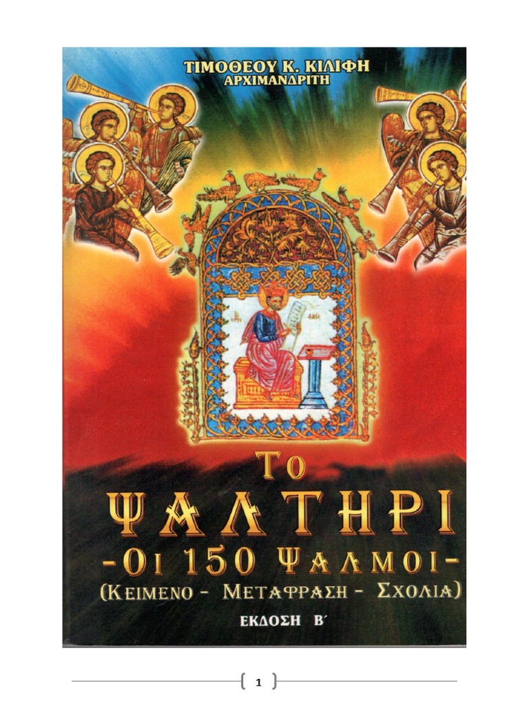 Το Ψαλτήρι (Τιμ. Κιλίφη) | PDF