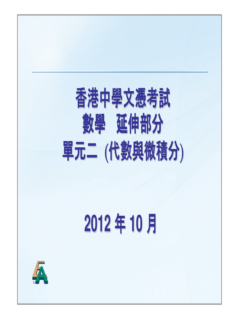 2012-DSE-Math EP M2 - Brief (Chin) | PDF