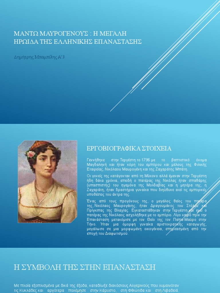 ΜΑΝΤΩ ΜΑΥΡΟΓΕΝΟΥΣ, Δ. ΜΠΑΜΠΙΛΗΣ Α'3 | PDF