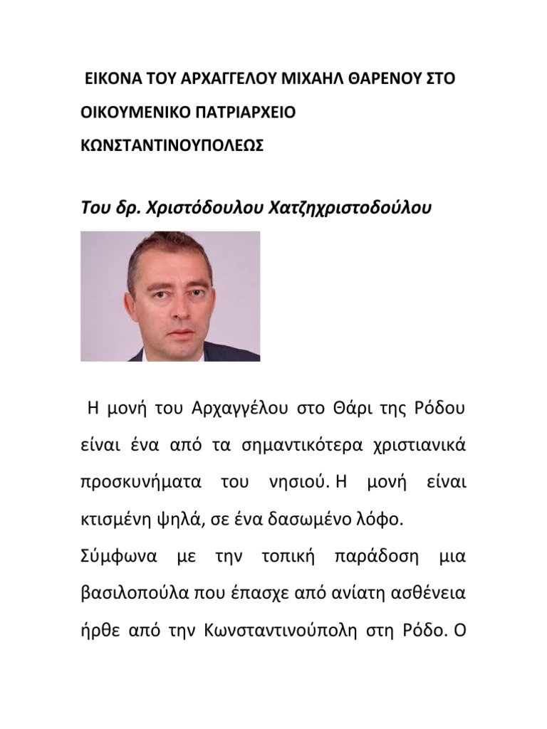 ΦΑΝΑ ΕΙΚΟΝΑ ΤΟΥ ΑΡΧΑΓΓΕΛΟΥ ΜΙΧΑΗΛ ΘΑΡΕΝΟΥ | PDF