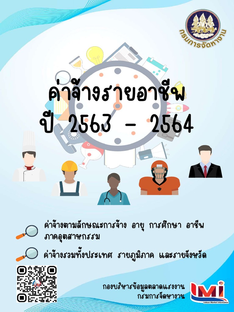 ค่าจ้างรายอาชีพปี 2563-2564 | PDF