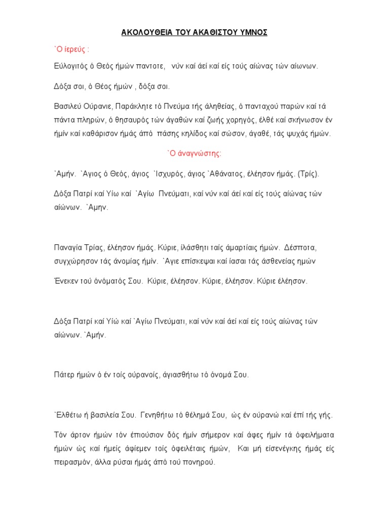 ΑΚΟΛΟΥΘΕΙΑ ΤΟΥ ΑΚΑΘΙΣΤΟΥ ΥΜΝΟΣ | PDF